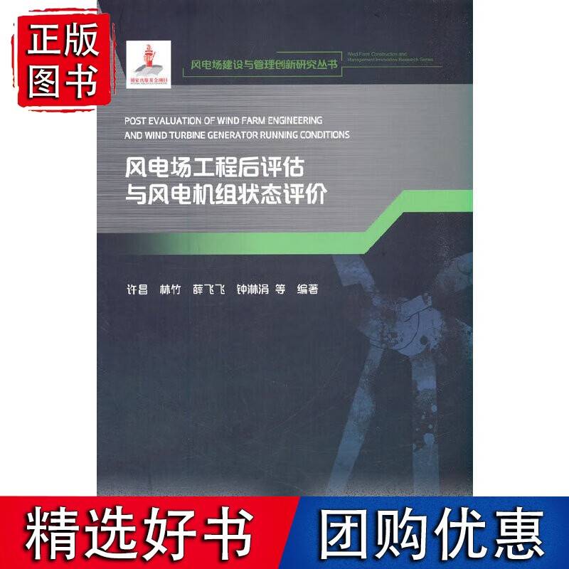 风电场工程后评估与风电机组状态评价（风电场建设与管理创新研究丛书）