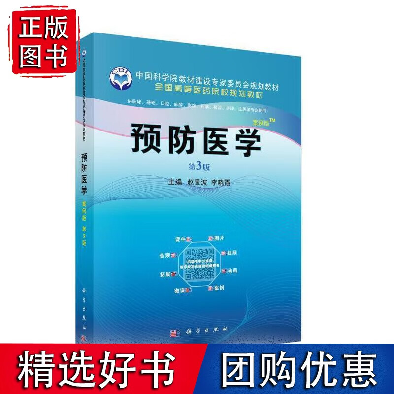 预防医学（案例版，第3版)