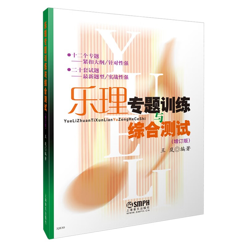 乐理专题训练与综合测试（增订版）