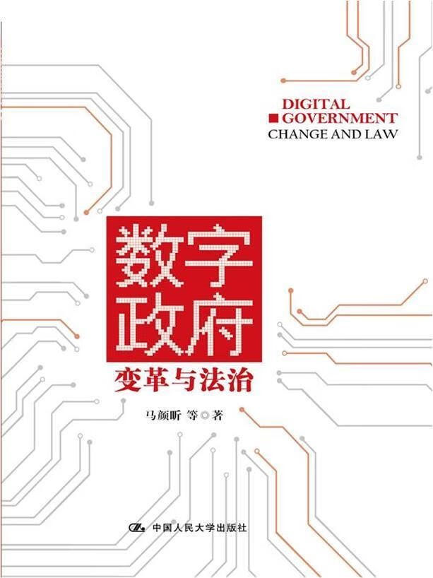 数字政府：变革与法治马颜昕中国人民大学出版社有限公司9787300289564 社会科学书籍