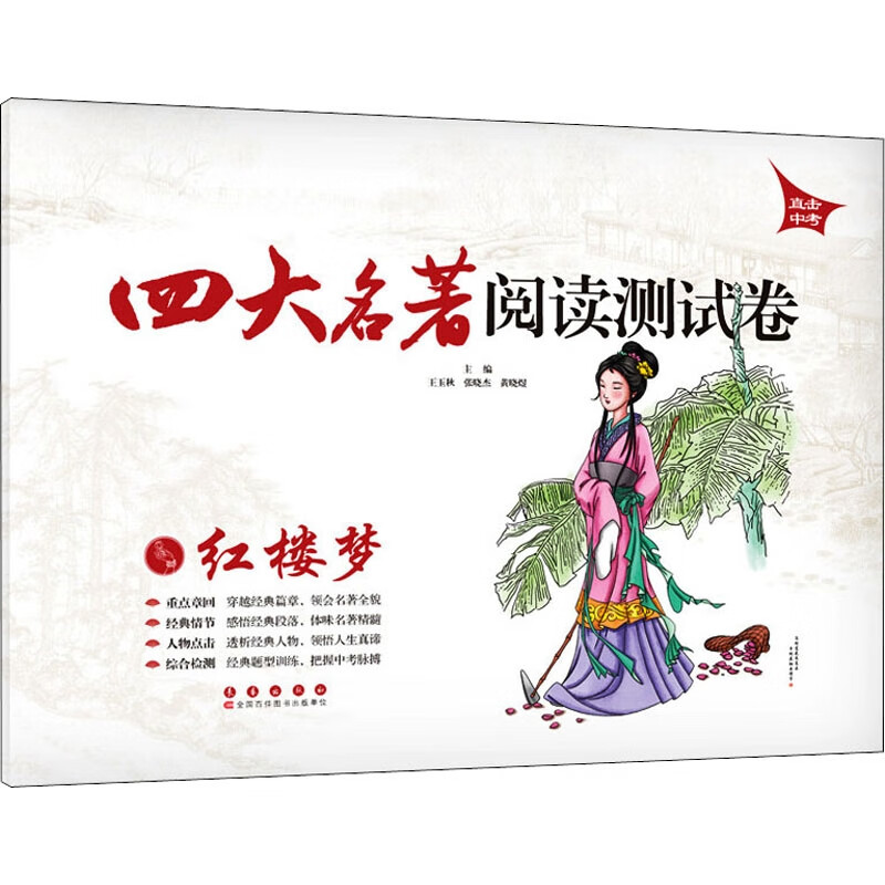 四大名著阅读测试卷 红楼梦