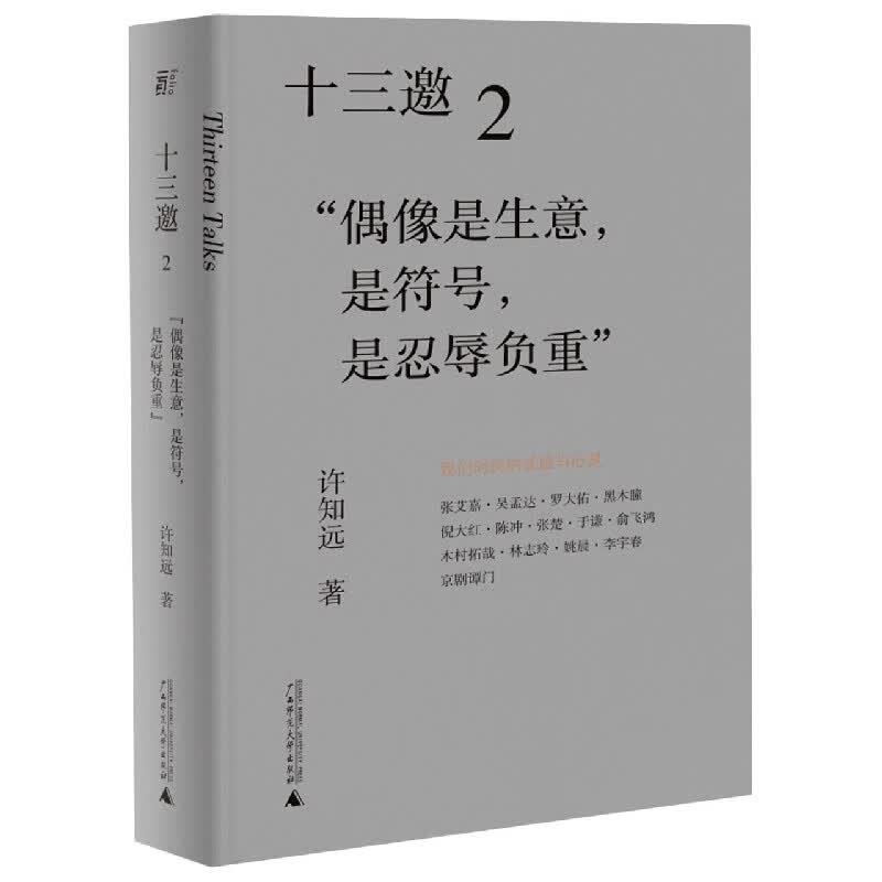 十三邀(2偶像是生意是符号是忍辱负重)