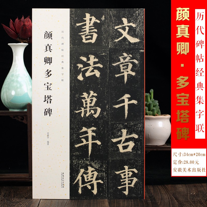 颜真卿多宝塔碑集字联 历代碑帖集字联 楷书毛笔字帖 附简体旁注集字对联集字集古诗字帖临摹原碑原帖