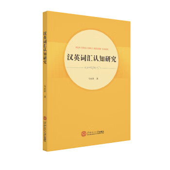 汉英词汇认知研究 马永田【书】