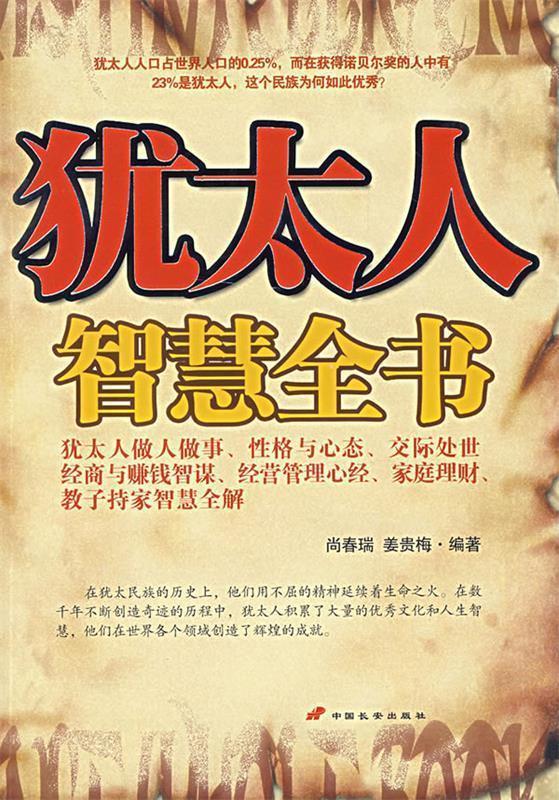 犹太人智慧全书【好书，下单速发】