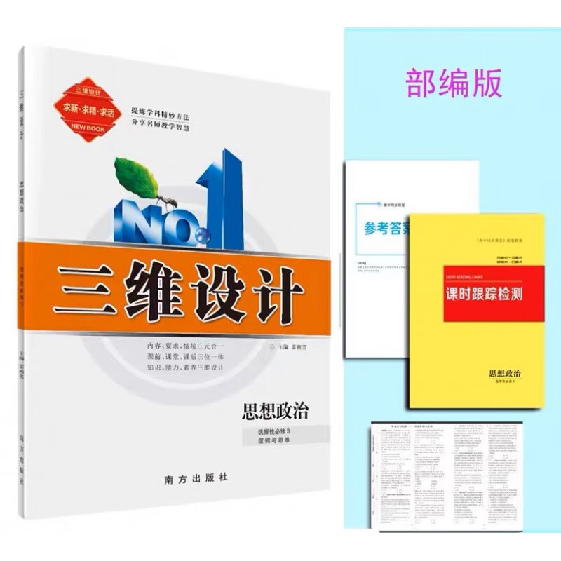 2023版新教材三维设计高二政治选择性必修第三3册 人教版 高中政治选修3三