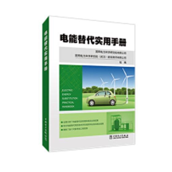 电能替代实用手册国网电力科学研究院有限公司中国电力出版社9787519825645/工业技术书籍