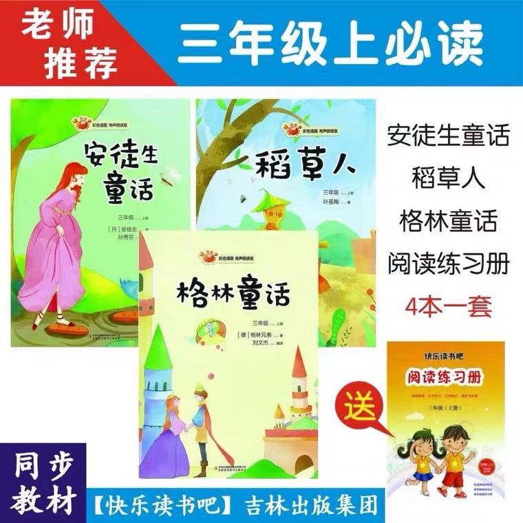 快乐读书吧系列一二三四五六年级上册广东老师推荐吉林出版社 快乐读书吧三年级上册