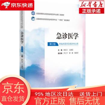 急诊医学（全国高等职业院校临床医学专业第二轮教材） 韩扣兰,王建国 中国医药科技出版社