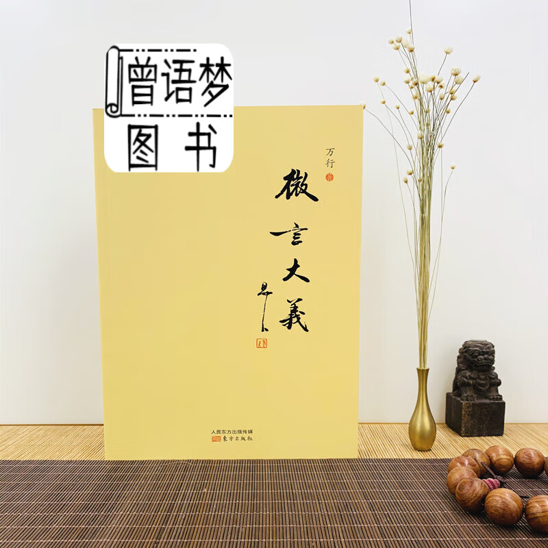 微言大义 释万行/著