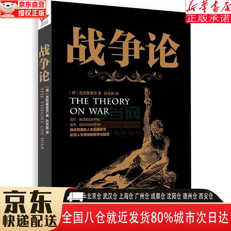 【全新】黑金系列：战争论 [德]克劳塞维茨 北京联合出版公司