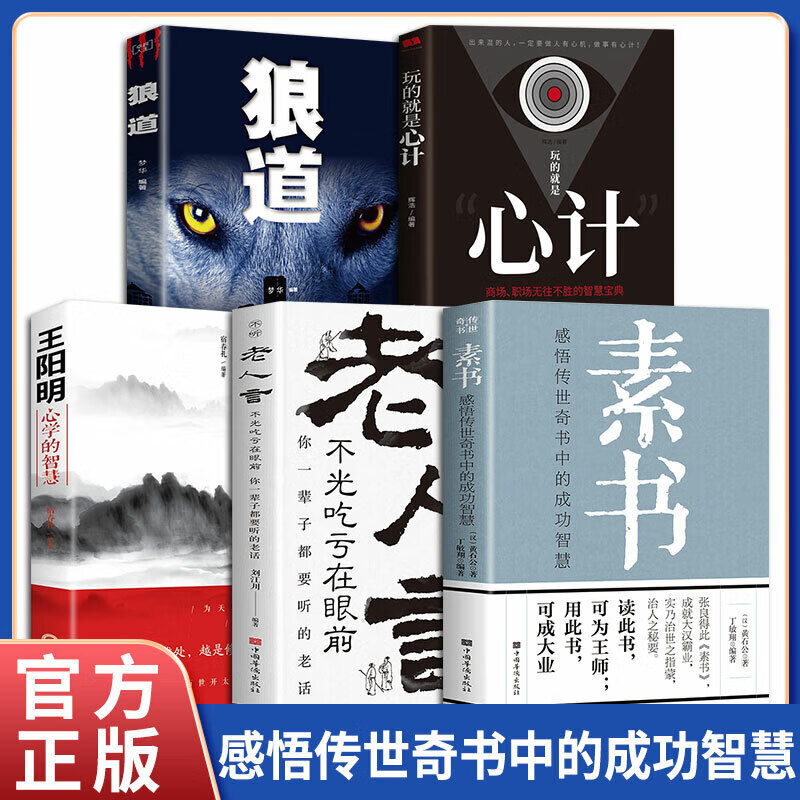 全5册素书全集+老人言+王阳明心学的智慧+心计+狼道黄石公国学经典精粹感悟传世奇书中成功智慧 中成功智慧