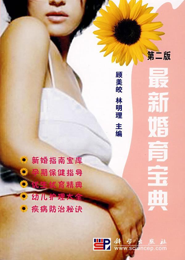 新婚育宝典婚恋与两性性卫生基本知识 图书