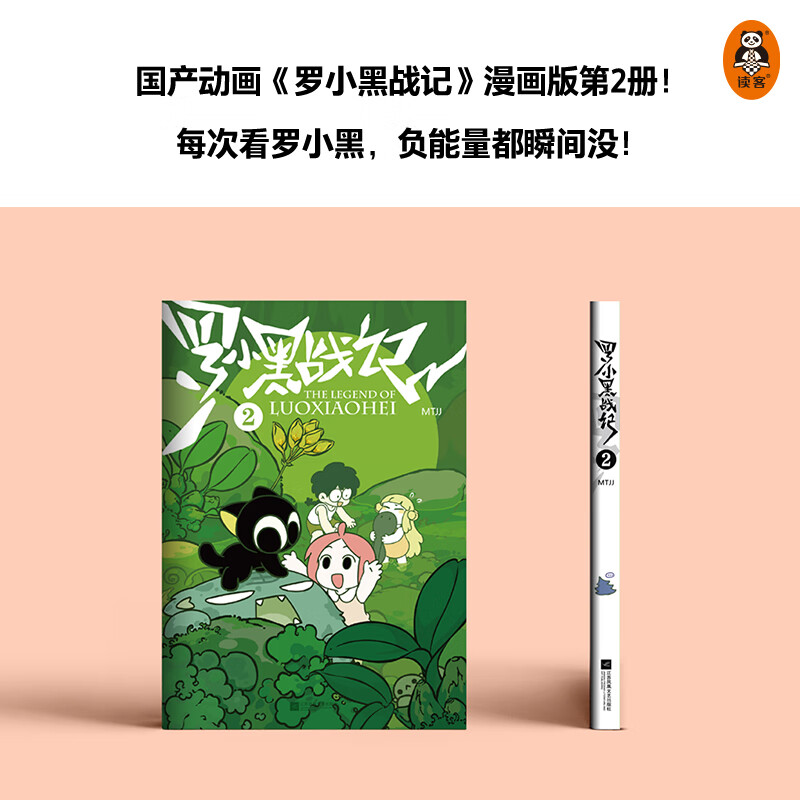 罗小黑战记1+2 MTJJ著动漫电影罗小黑漫画图书卡通友情