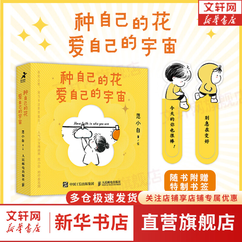 【现货包邮】种自己的花 爱自己的宇宙 人气少女漫画家范小白 人民邮电 成功励志图文漫画作品 做一个快乐的人 旗舰店书籍图书 图书