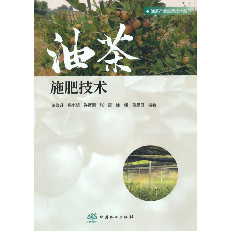 油茶施肥技术/油茶产业应用技术丛书