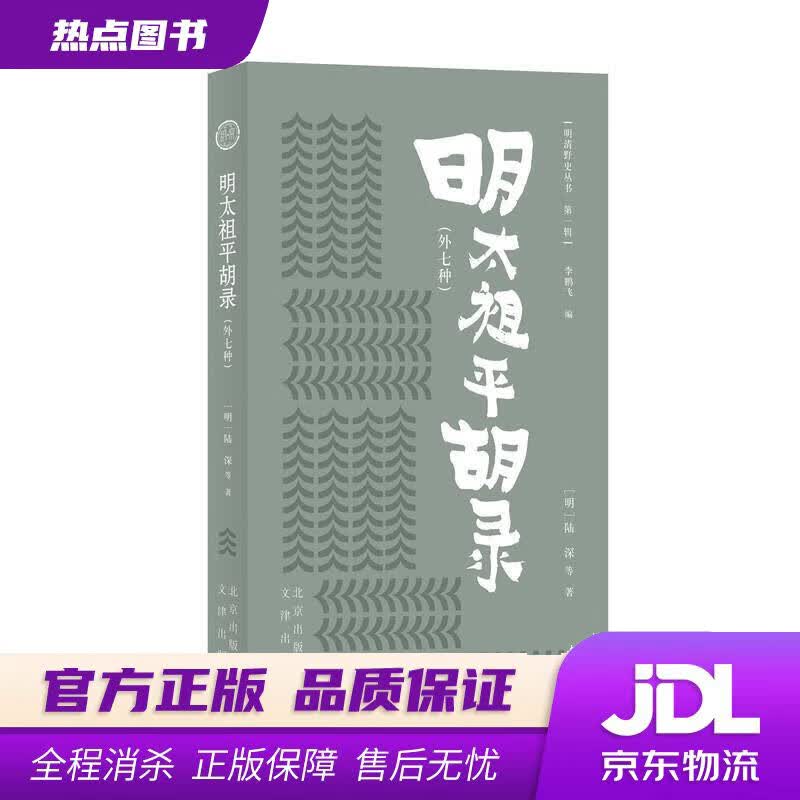【 官方】明清野史丛书明太祖平胡录 [明]陆深等著,李鹏飞 编 文津出版社