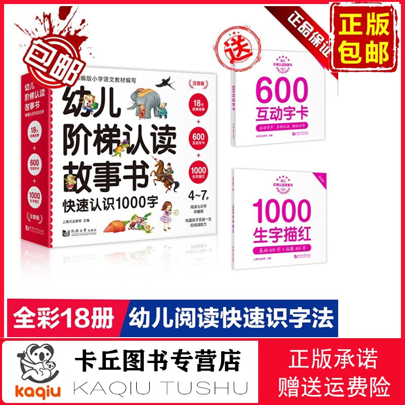 【包邮，现货即发】：注音版 幼儿阶梯认读故事书 9787560878652 快速认识1000字[4~7岁]