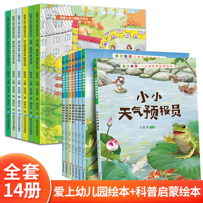 爱上幼儿园绘本全6册老师 小班推荐入园入学准备我爱幼儿园绘本阅读中班子读物宝宝睡前故事书3一6岁早教书籍 我爱上幼儿园全6册+自然物语科普绘本全8册