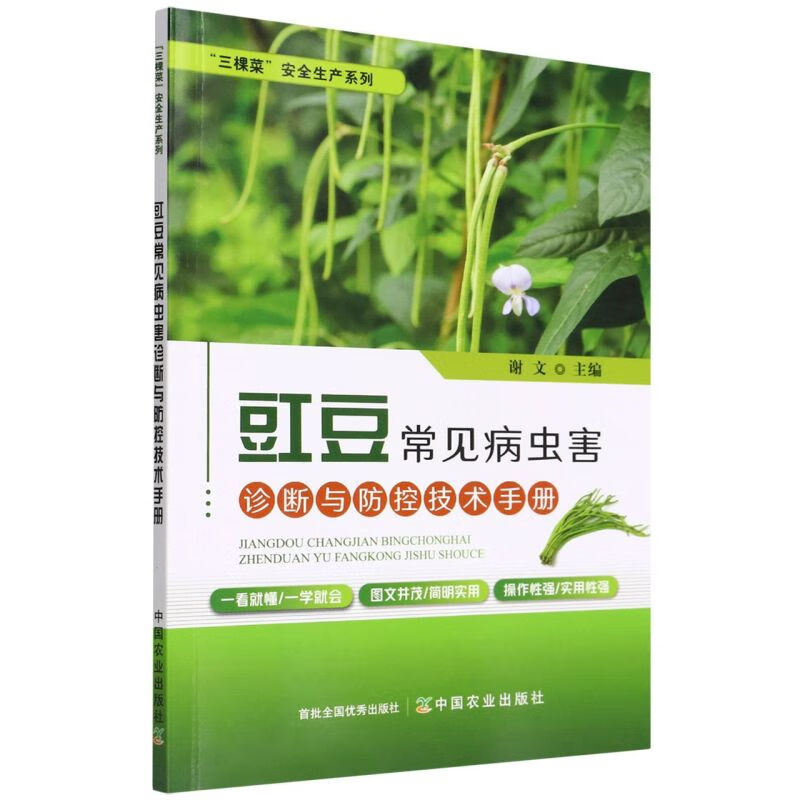 豇豆常见病虫害诊断与防控技术手册/三棵菜安全生产系