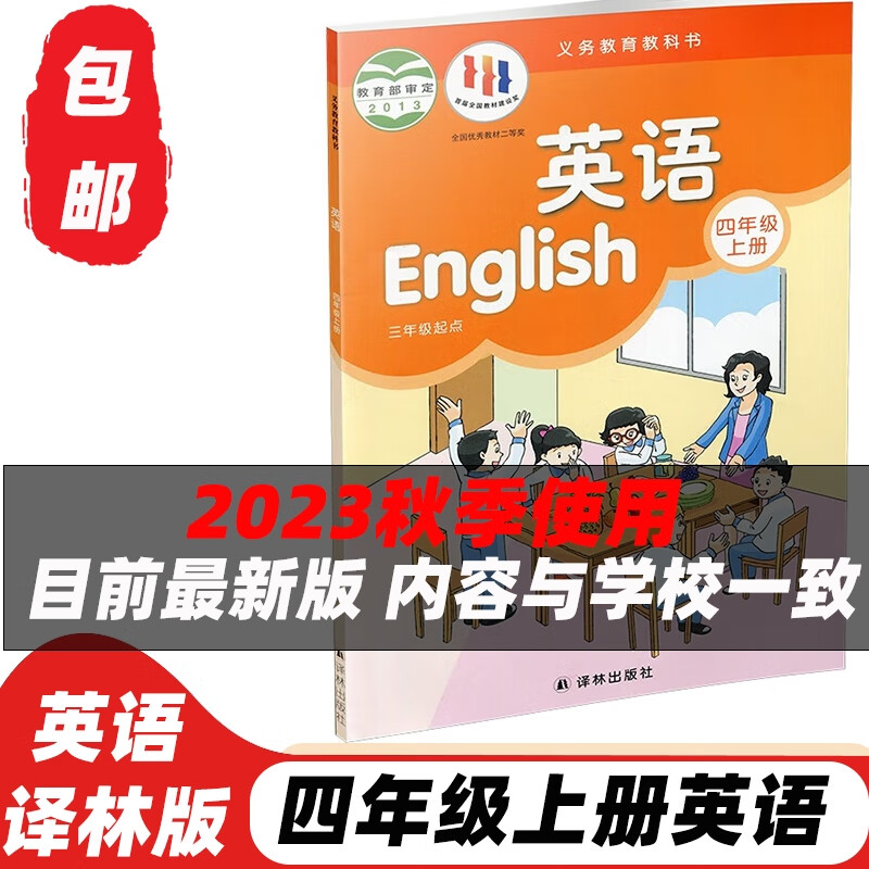 2023新版小学译林版4四年级上册英语课本4年级上册译林版英语书 苏教版四年级上册英语课本三年级起点小学生教材教科书 标准