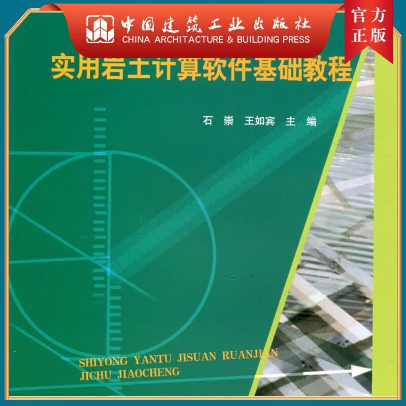 建工社 实用岩土计算软件基础教程