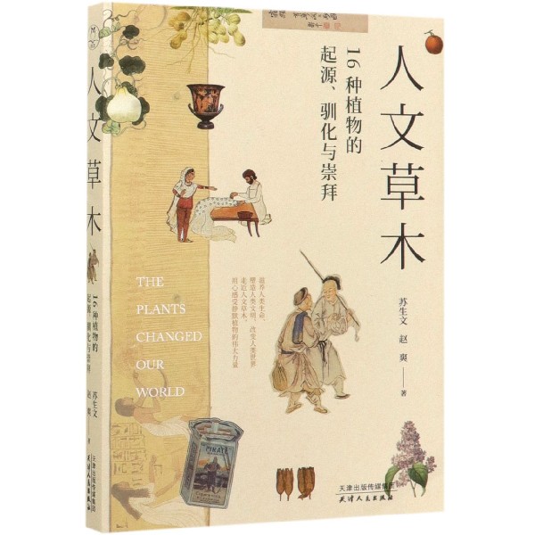 人文草木(16种植物的起源驯化与崇拜)