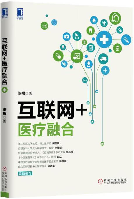 互联网+医疗融合 陈根著 机械工业出版社