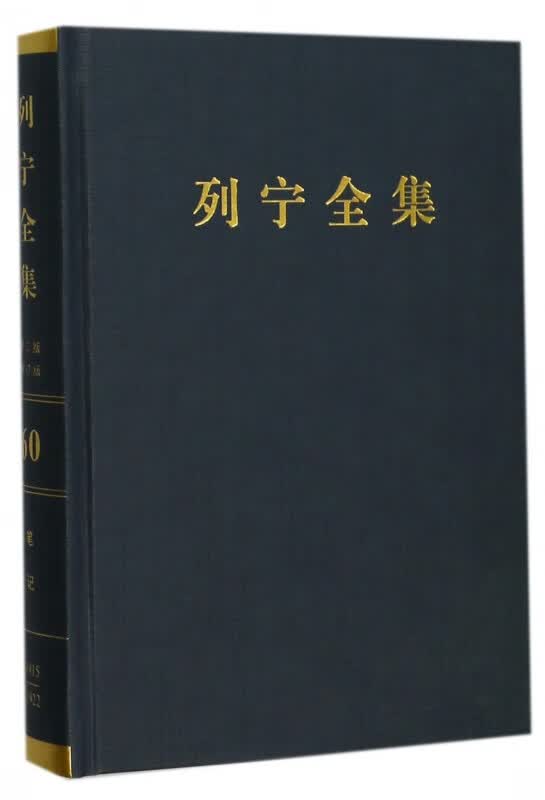 列宁全集(第60卷批注集下1915-1922年第2版增订版)(精)