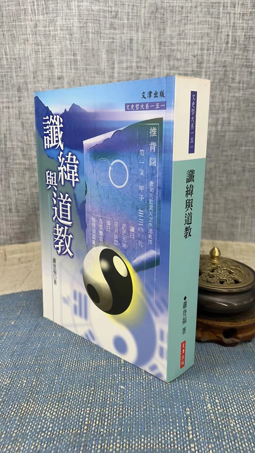   谶纬与道教  萧登福   文津