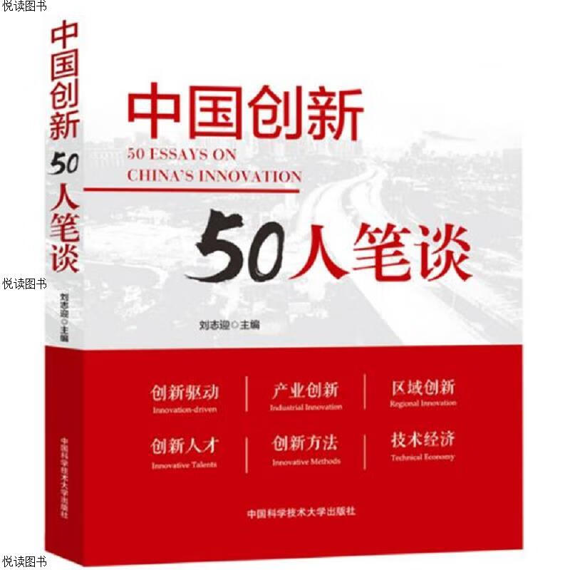 中国创新50人笔谈