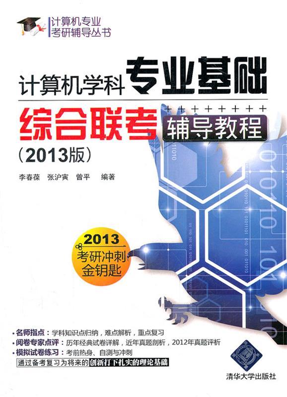计算机学科专业基础综合联考辅导教程 李春葆,张沪寅,曾平编著