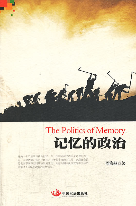 记忆的政治【好书，下单速发】