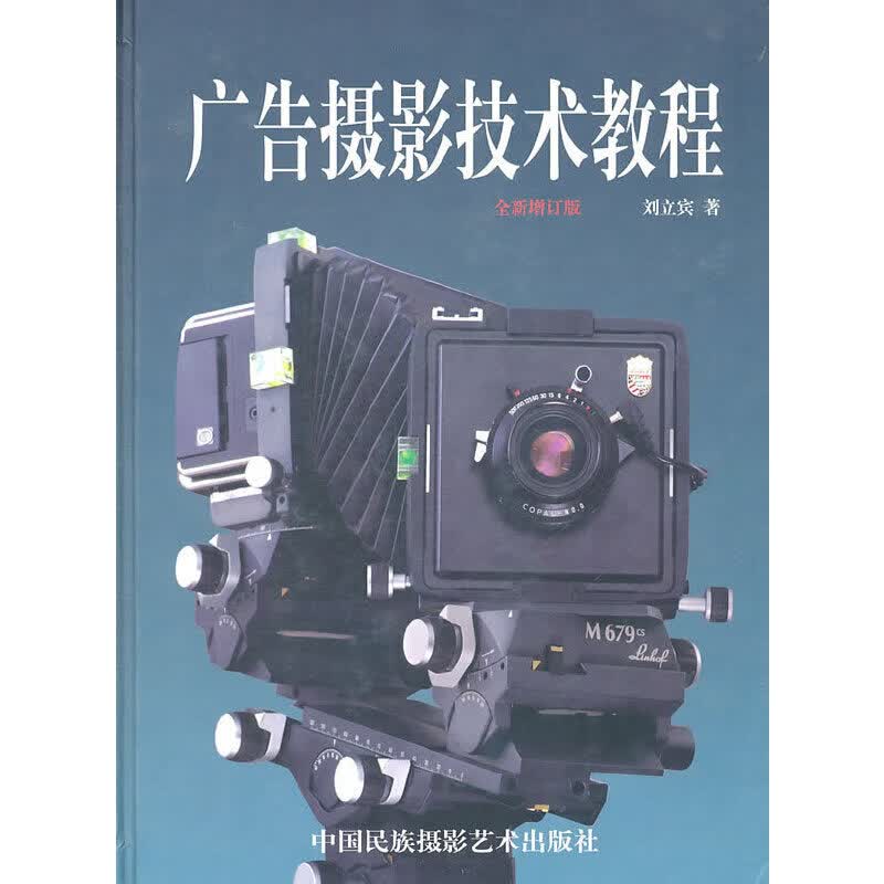 当当广告摄影技术教程（全新增订版）