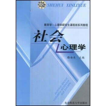 社会心理学 路海东 著