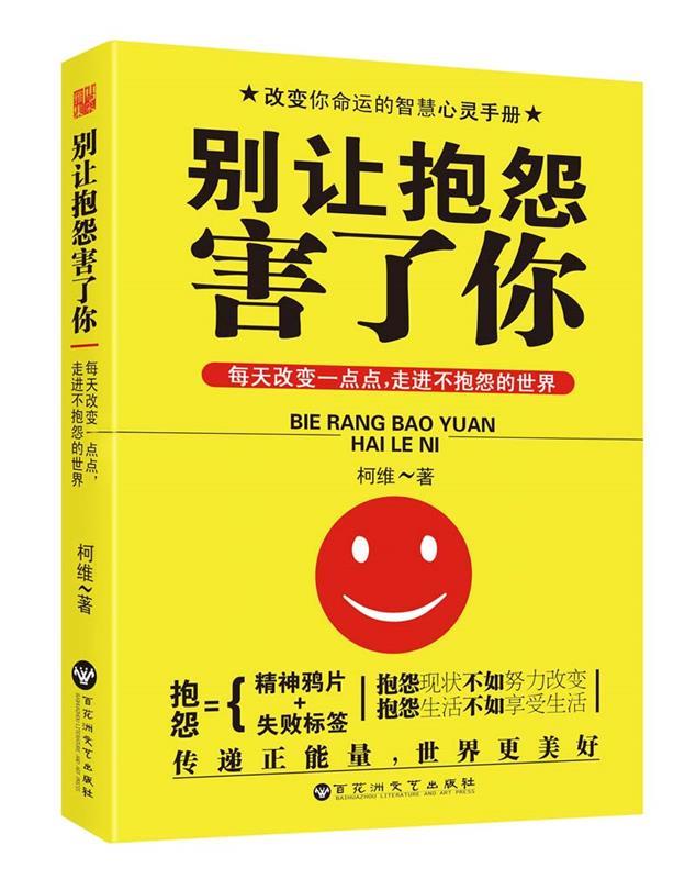 别让抱怨害了你【精选】