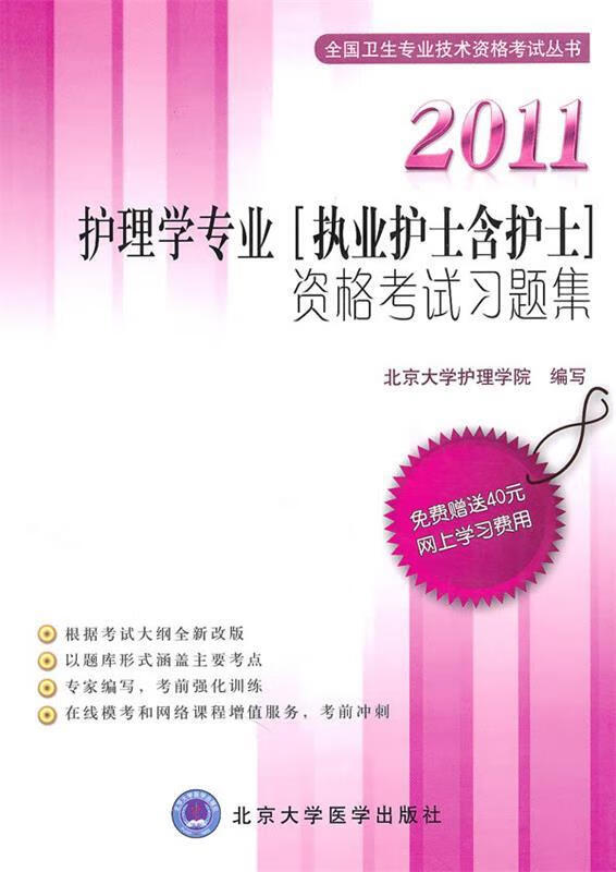 2011护理学专业资格考试习题集 北京大学护理学院 编写【书】