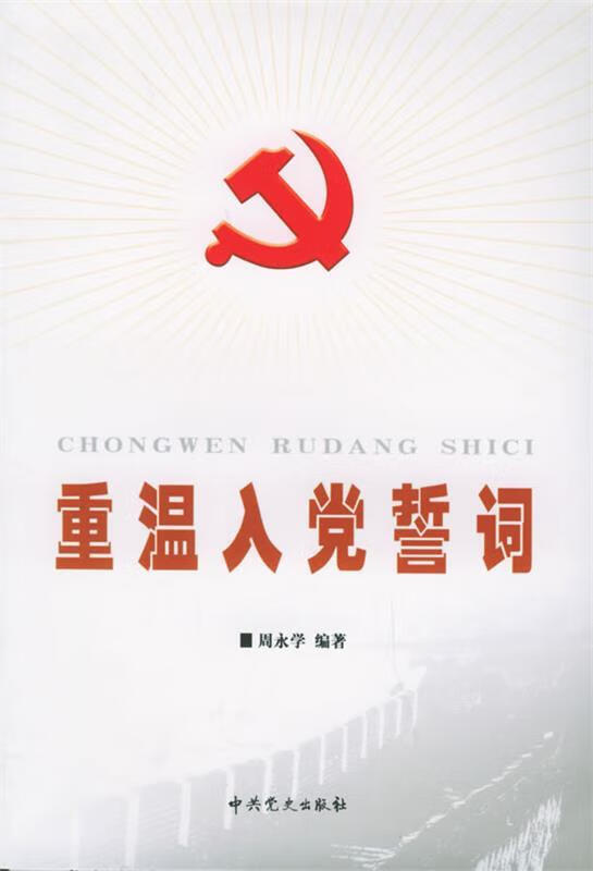重温入党誓词【好书，下单速发】