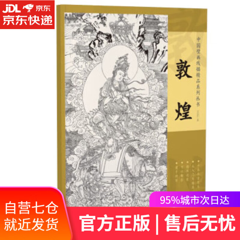 中国壁画线描精品系列丛书·敦煌 王启江 江西美术出版社