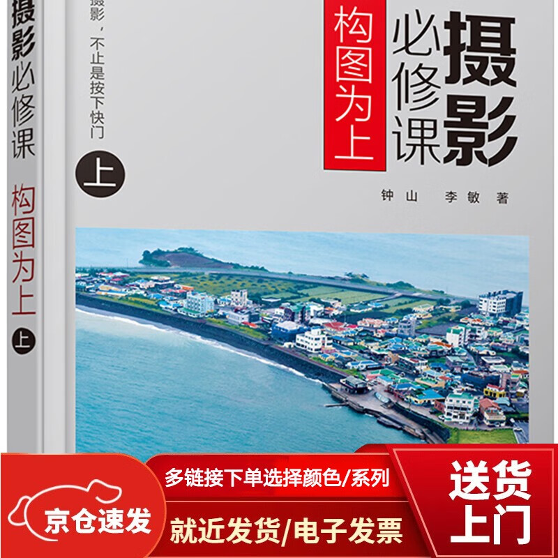 摄影课：构图为上【以所选系列为准】【已您下单选择的系列、颜色发货】 摄影必修课：构图为上（上）