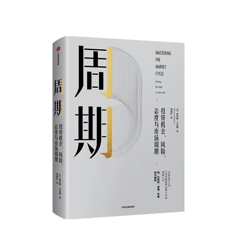 【现货速发】周期投资重要的事+周期 共2册 投资重要的事+周期 周期（单本）