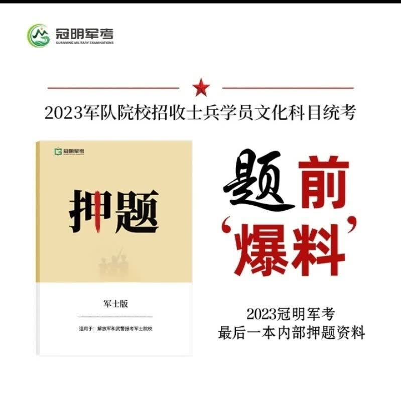2023冠明军考押题资料 指定复习资料教材推荐考军校提干士兵考学 军士版