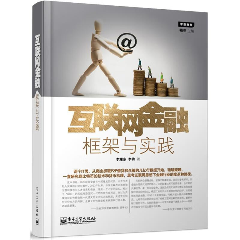 互联网金融 李耀东,李钧著 电子工业出版社