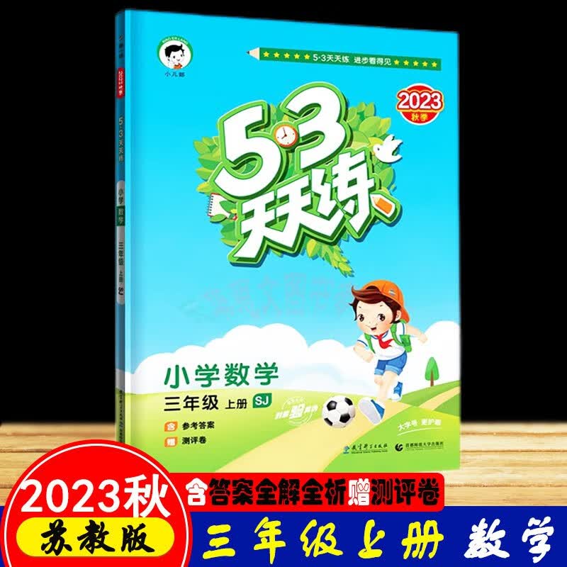 2023秋版53天天练三年级上册数学苏教版SJ小学5.3天天练3年级数学上册同步练习册曲一线小儿郞系列五三数学书同步训练口算试卷作业 【三年级上数学】苏教版