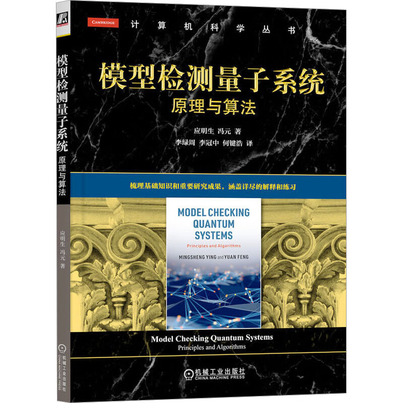 模型检测量子系统 原理与算法 图书