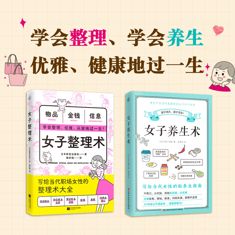 女子养生术+女子整理术