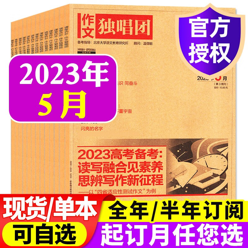 作文独唱团素材精粹杂志2023年9月新（另有1-8月/新期现货打包/半年/全年订阅及往期可选）高考素材写作资料期刊 2023年5月