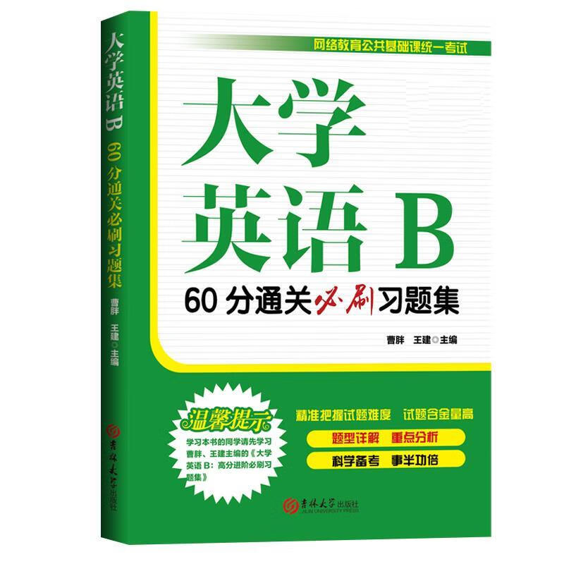 大学英语B60分通关必刷习题集 曹胖,王建 吉林大学出版社 9787569278477