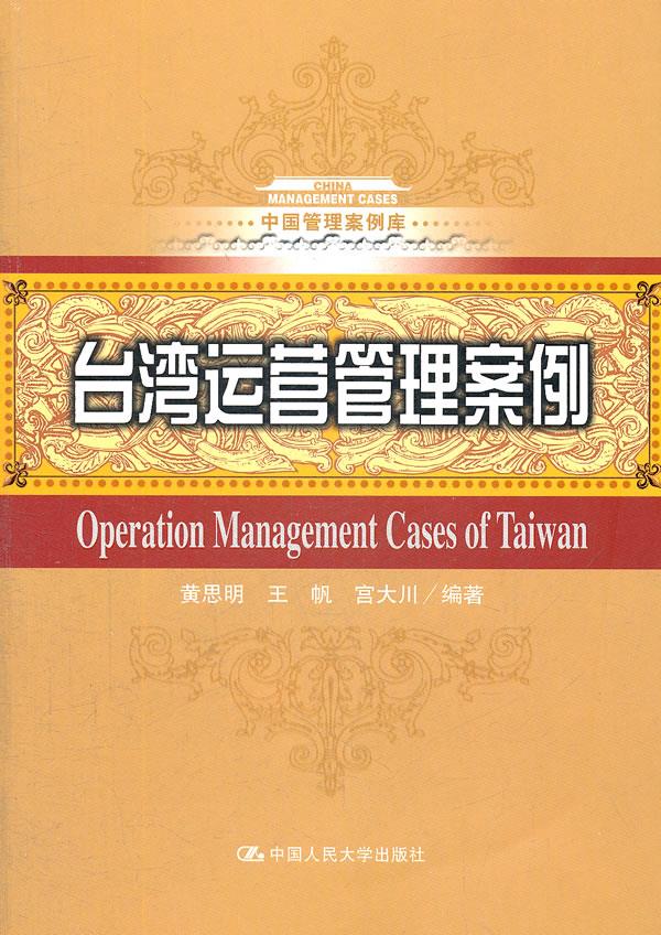 台湾运营管理案例