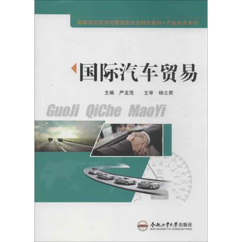 国际汽车贸易 严龙茂 编
